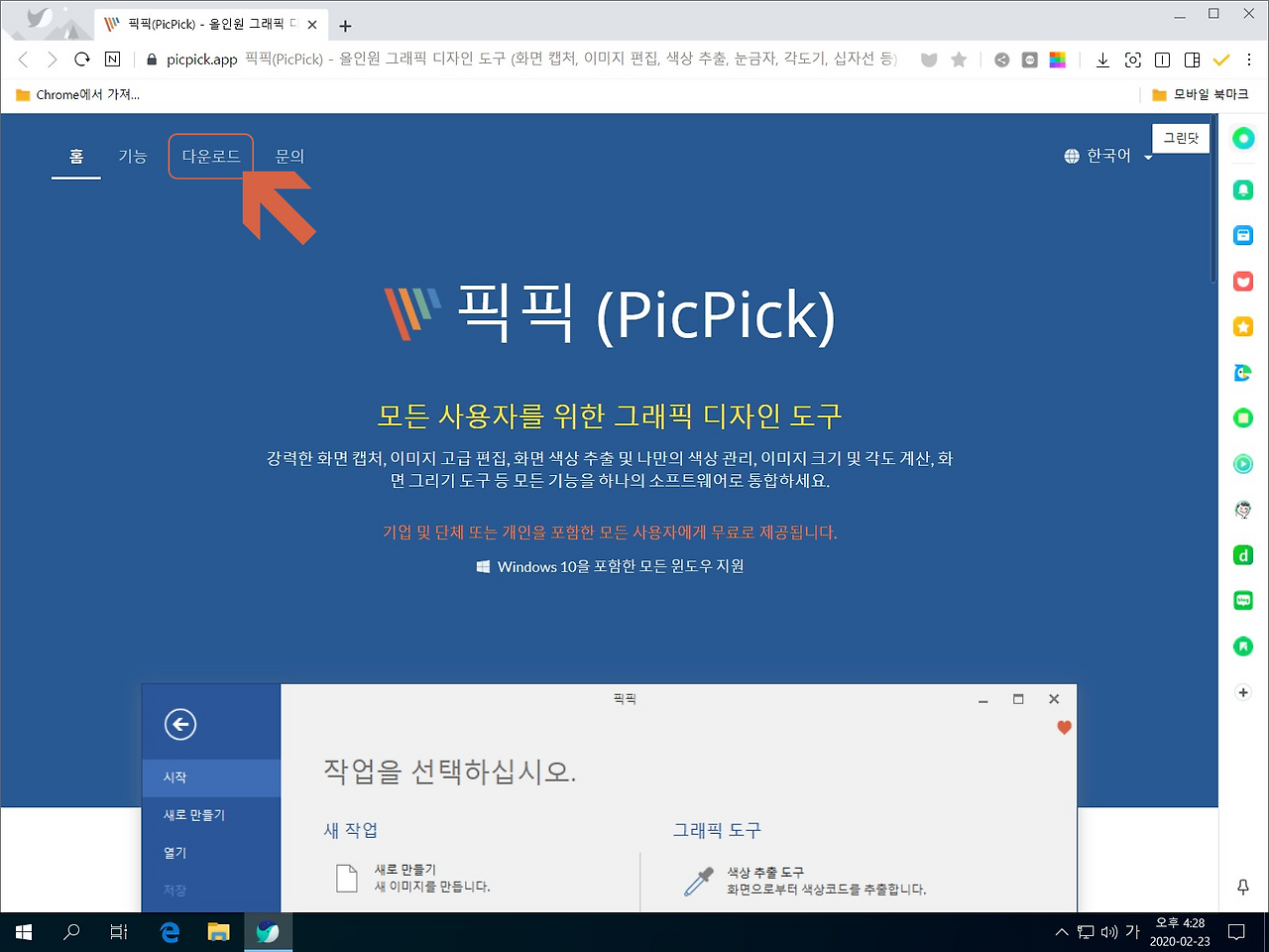 픽픽(PicPick), 화면 캡처 프로그램 다운로드