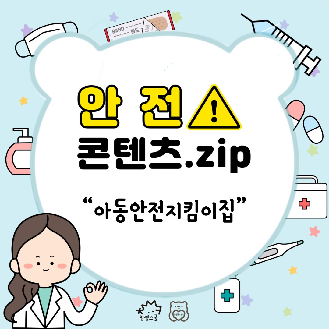유치원 아동안전지킴이 집으로 안전한 유치원 만들기