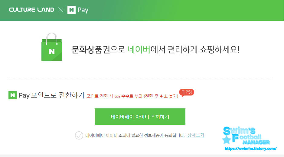 컬쳐랜드 문화상품권 네이버페이 전환 방법과 수수료 정리