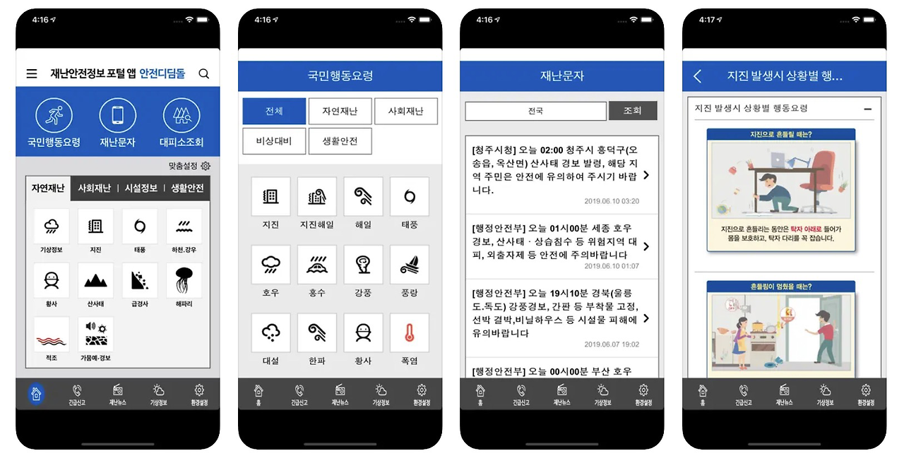 안전디딤돌 재난문자 대피소 기상특보 앱어플다운