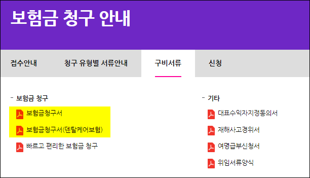 처브라이프 치아보험 청구서류 보험금청구서 치과치료확인서
