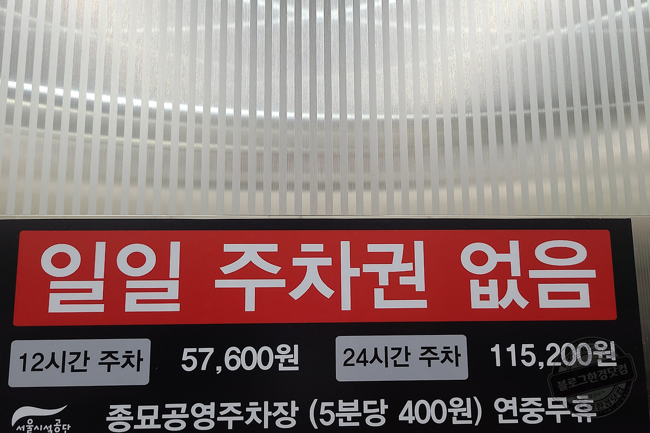 종묘 공영주차장 무서운 주차요금 5분 400원 24시간 주차시 115200원