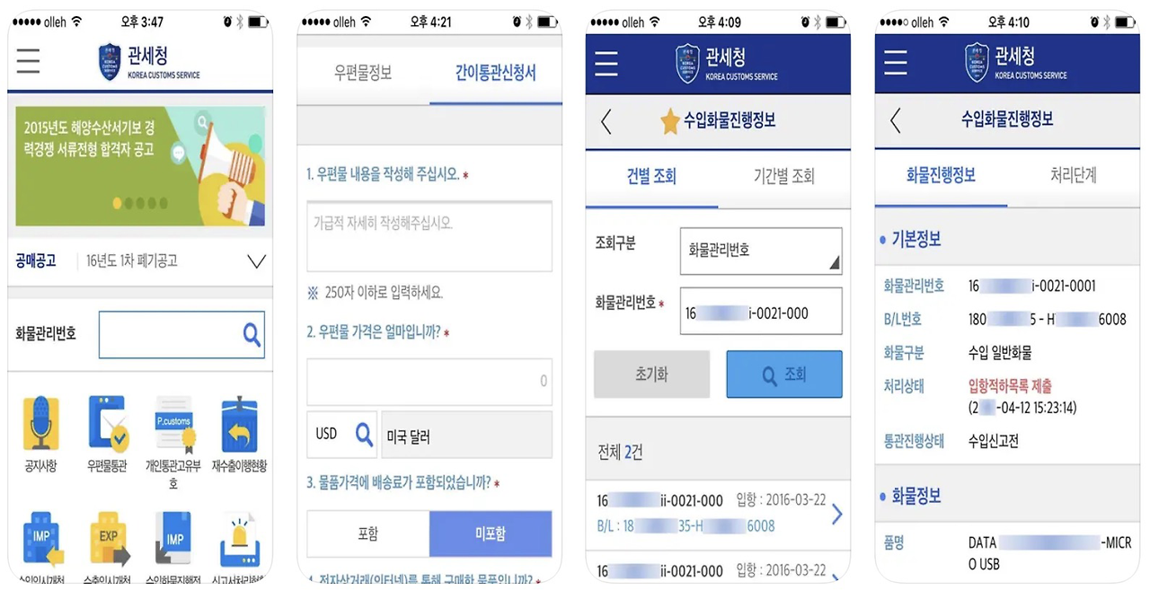 관세청 앱 개인통관고유부호 유니패스 통관조회 해외직구 1등 앱어플다운