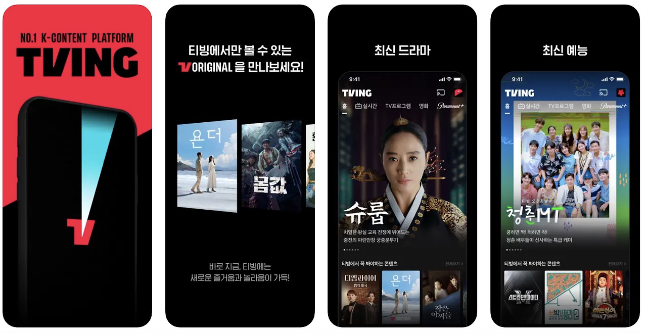 티빙 TVING 앱 | OTT 실시간티비 오리지널 드라마 예능 - 앱어플다운