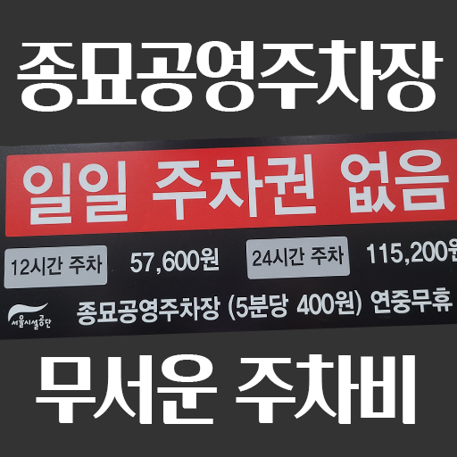 종묘 공영주차장 무서운 주차요금 5분 400원 24시간 주차시 115200원