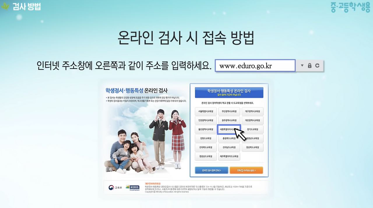 학생정서 행동특성 온라인 검사 (https://mom.eduro.go.kr/#)