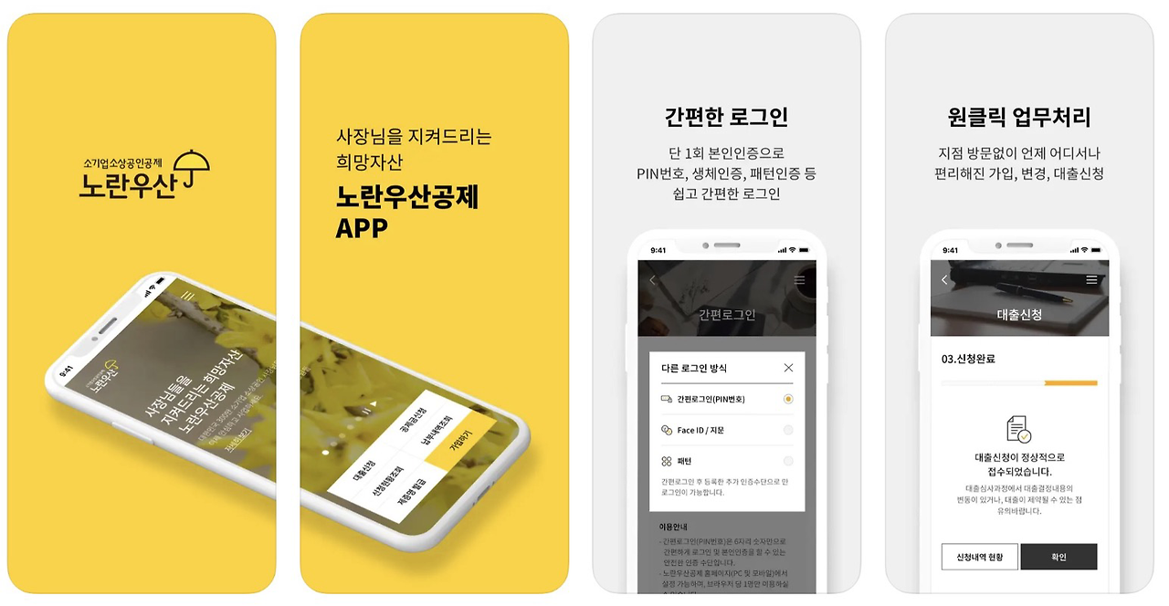 노란우산 공제 소기업 소상공인 대출 공제 연말정산 앱어플다운