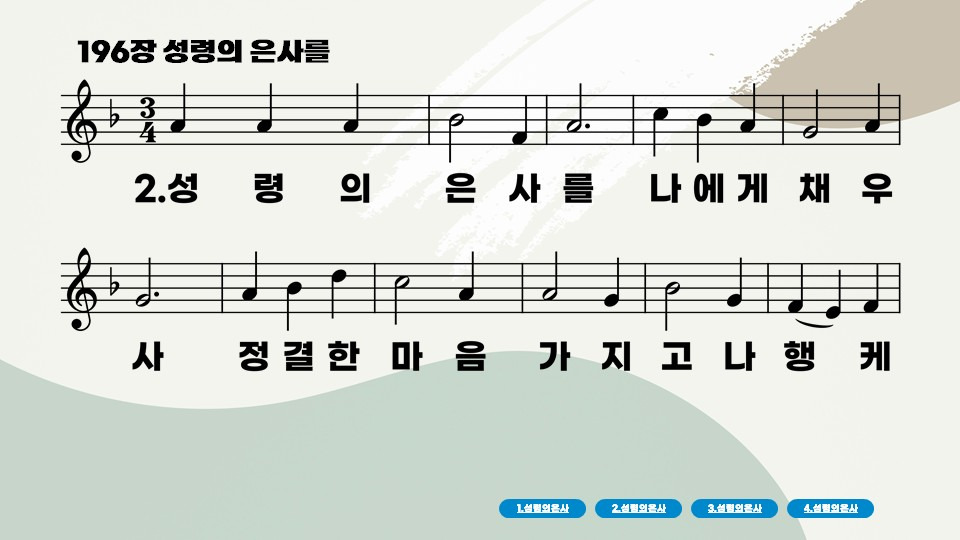 새찬송가 196장 성령의 은사를 악보 Ppt배경o