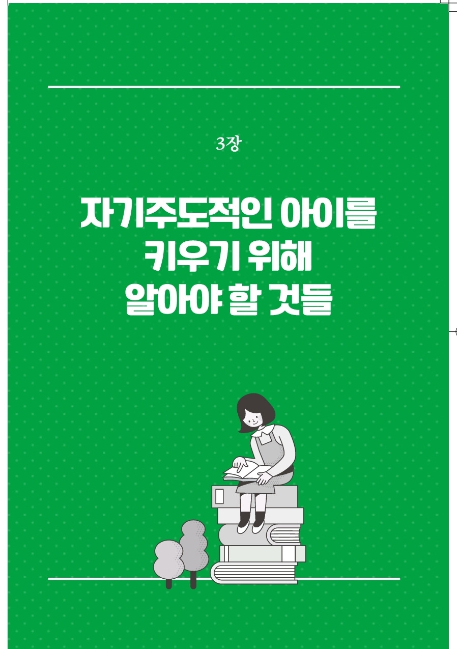 자기주도아이 기다리는 엄마