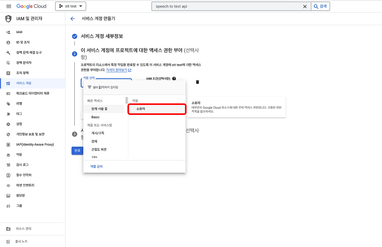 Google Cloud STT API 세팅 및 실행