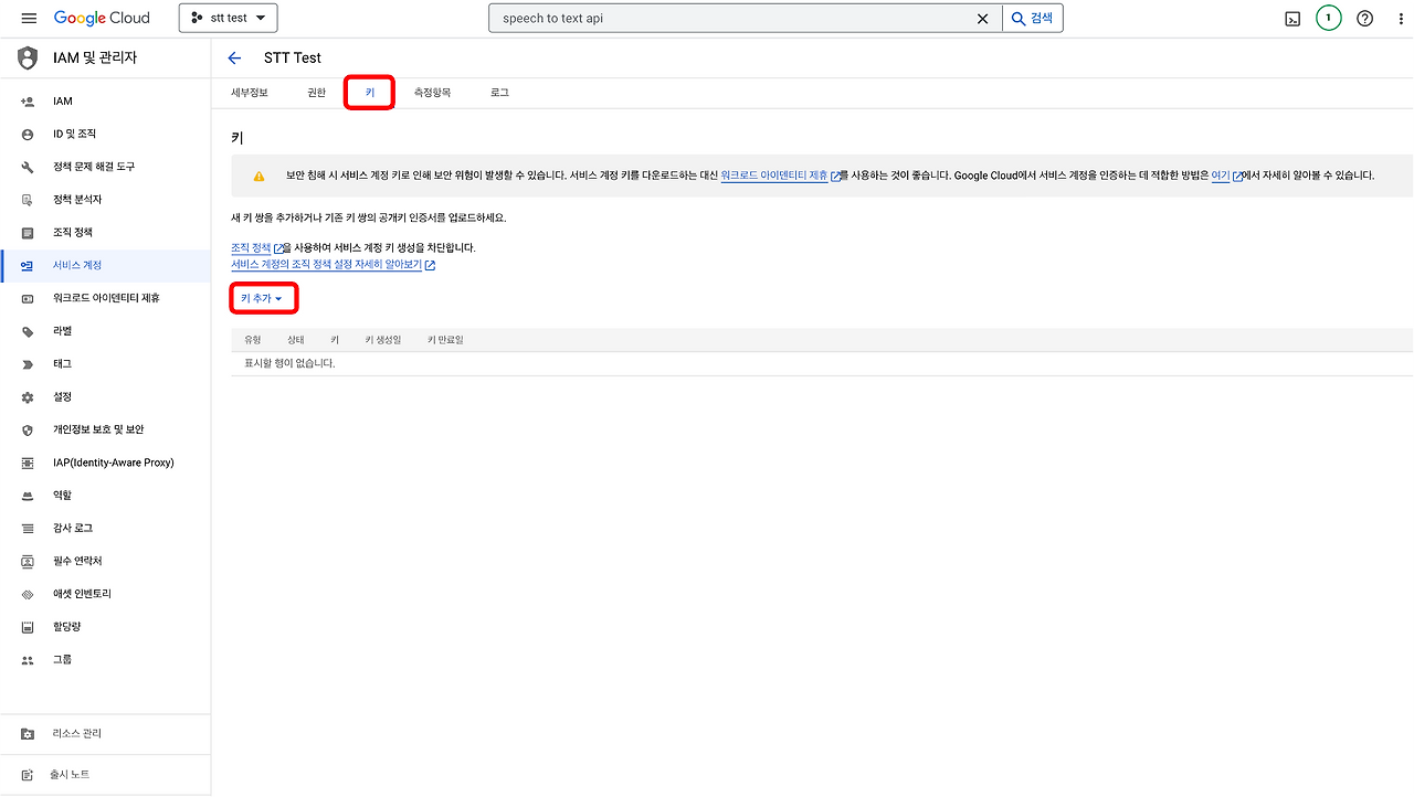 Google Cloud STT API 세팅 및 실행