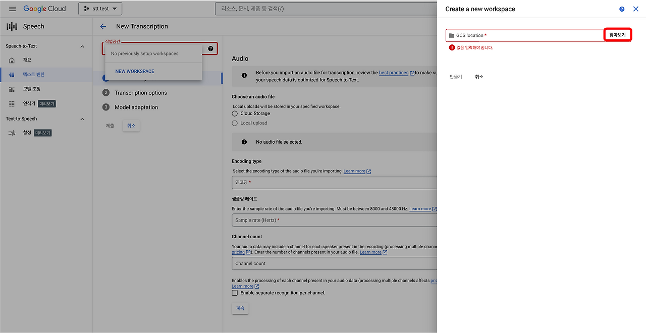 Google Cloud STT API 세팅 및 실행