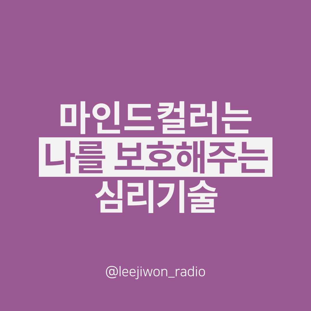 나를 보호해주는 심리기술