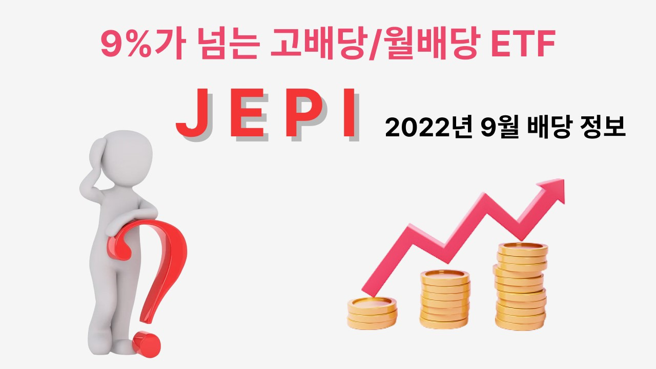 9%가 넘는 고배당+월배당 'JEPI ETF'