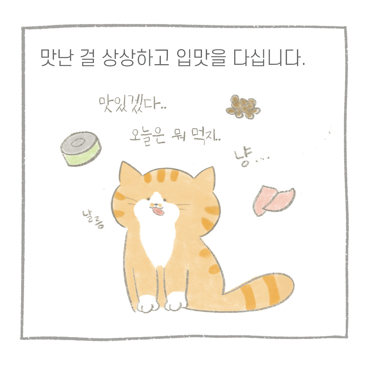 입맛 다시는 고양이 만날툰