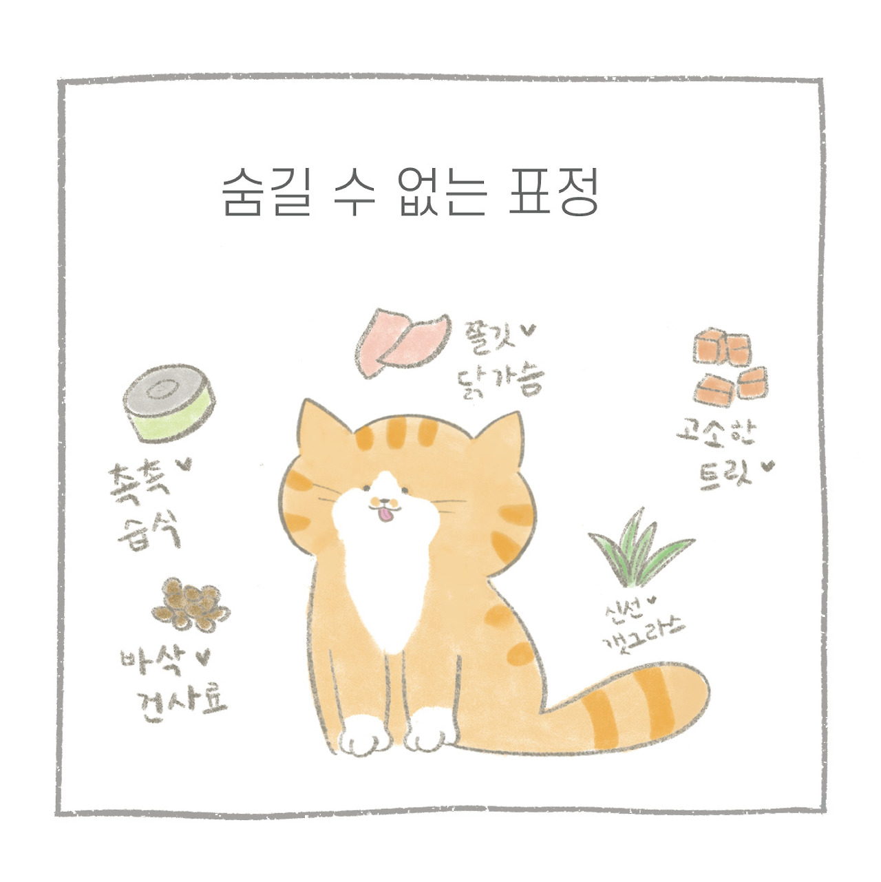 입맛 다시는 고양이 만날툰