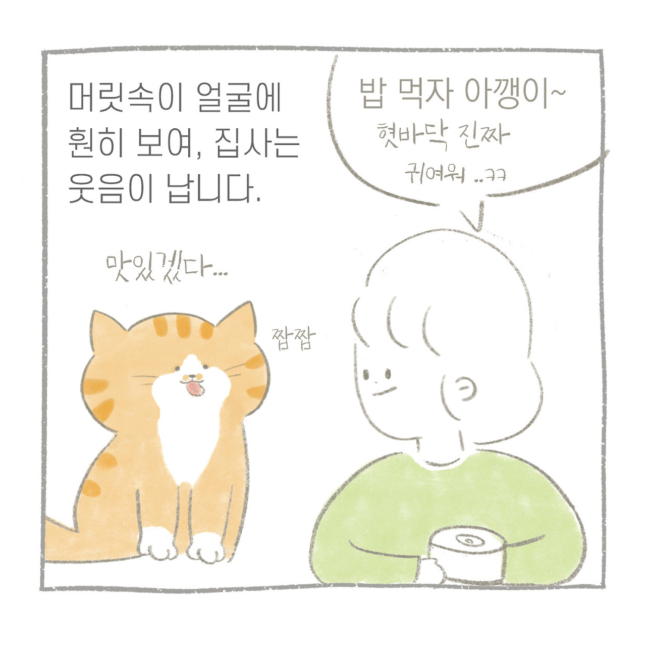 입맛 다시는 고양이 만날툰