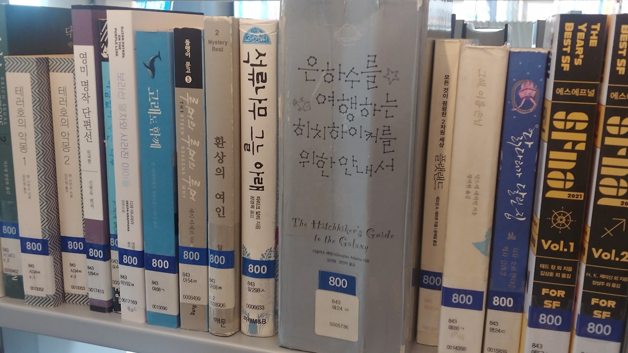 책 구경 은하수를 여행하는 히치하이커를 위한 안내서