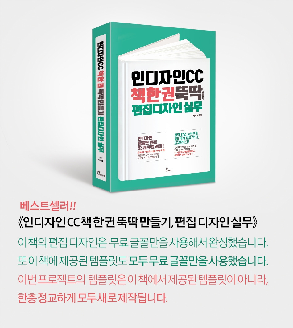 (분야1위 베스트셀러)인디자인CC 책 한권 뚝딱 만들기