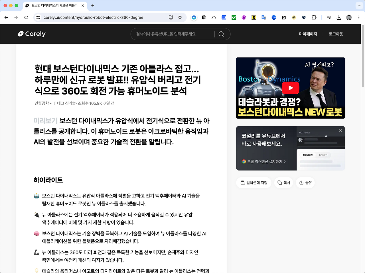 Corely : 유튜브 영상을 10초 만에 파악하기