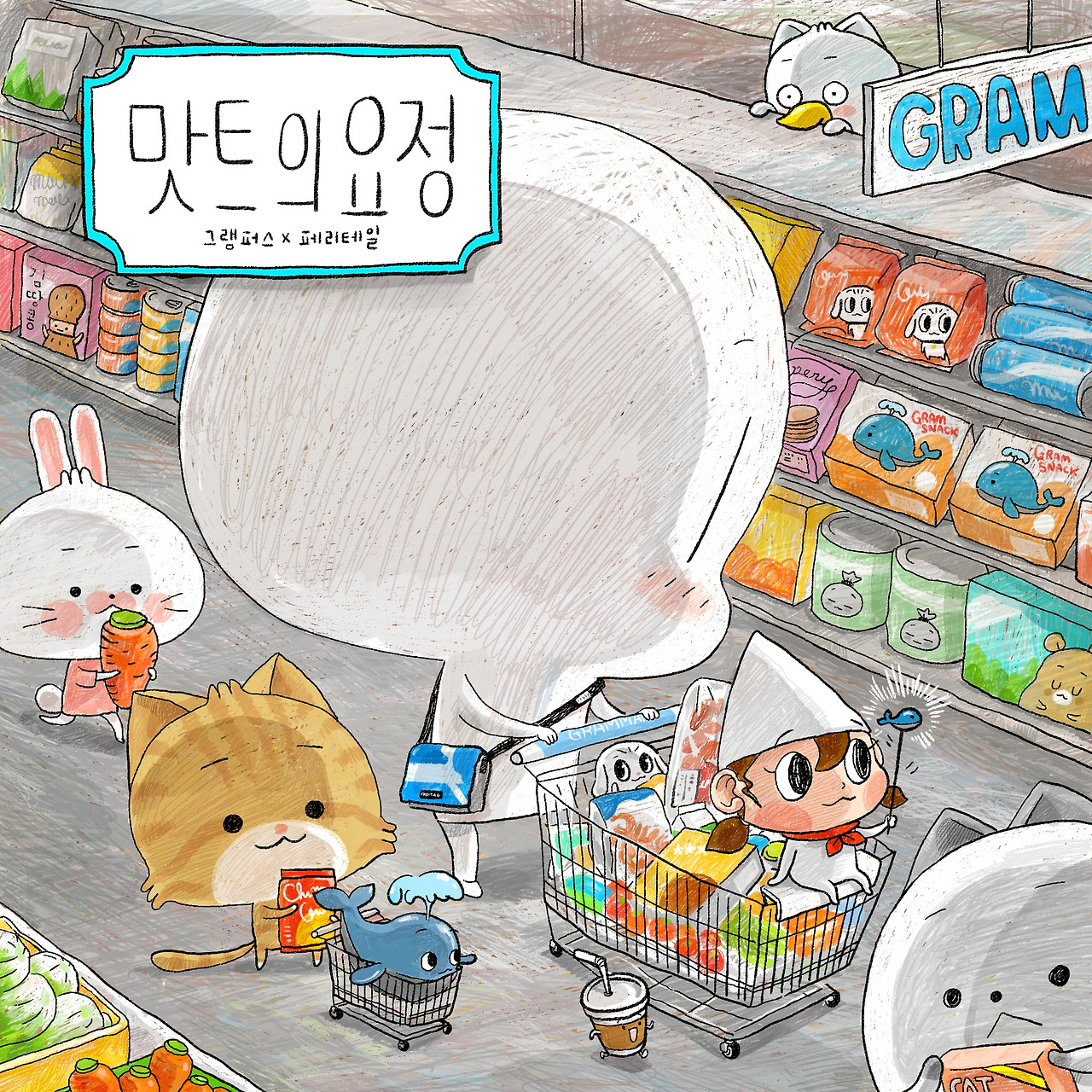 맛트의 요정, 1월부터 시작합니다