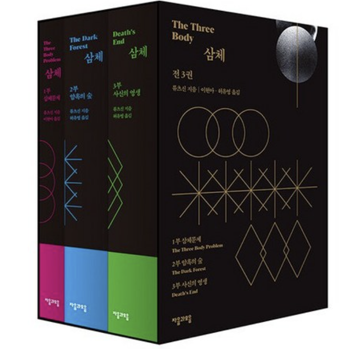 넷플릭스 삼체 시즌2를 기다리며