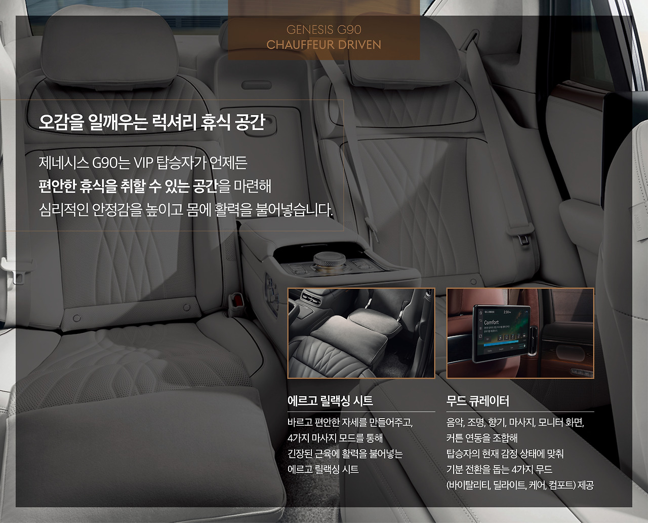 뒷좌석 VIP 탑승자를 배려하는 G90의 모든 것
