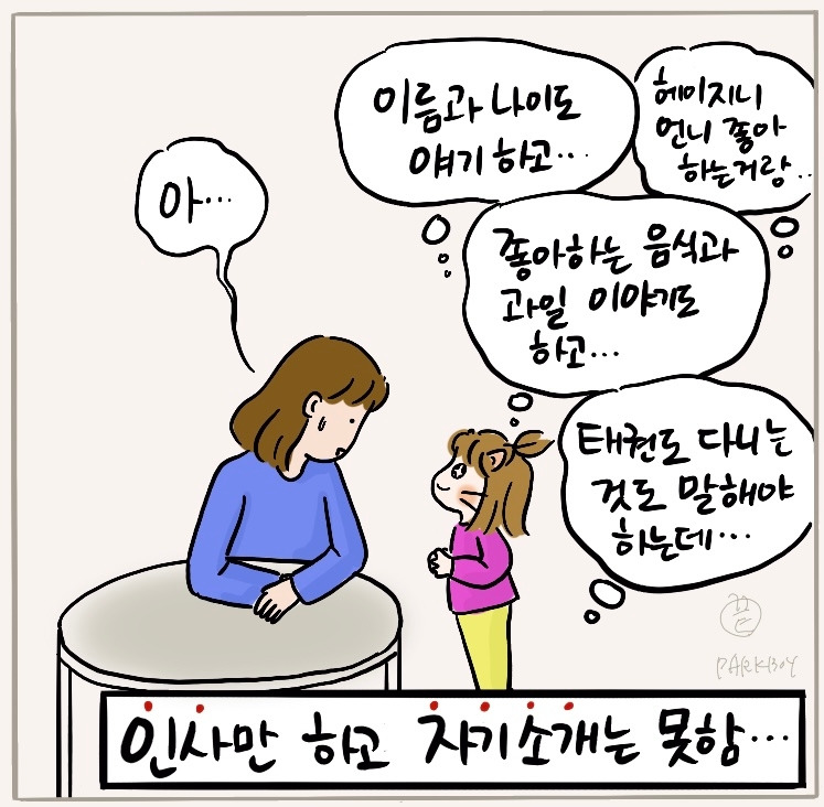 유치원 첫날, 기다리고 기다렸던 자기소개. 그런데…
