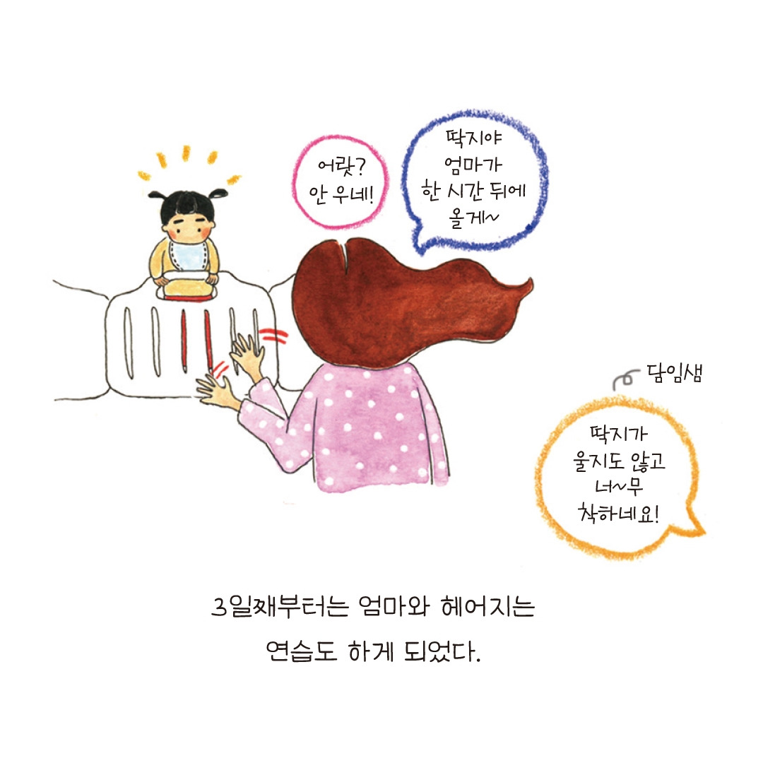 09화 어린이집 적응 기간 내가 적응이 안돼