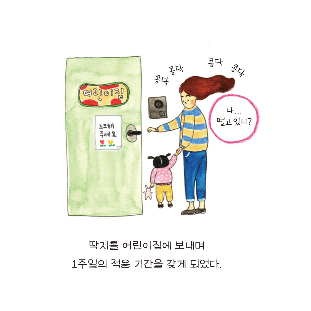 09화 어린이집 적응 기간 내가 적응이 안돼