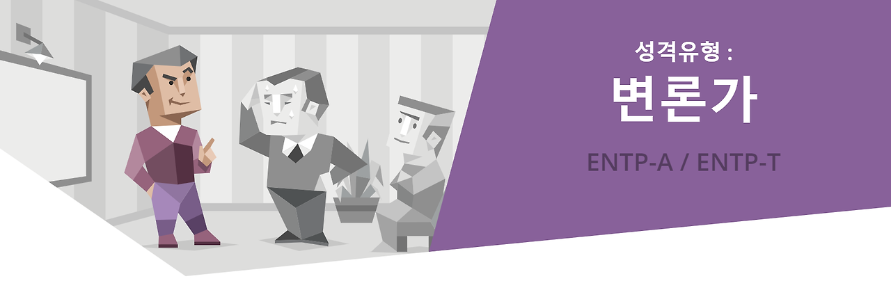 14화 올륌포스 신들의 MBTI 탐구, 디오니소스 : ENTP