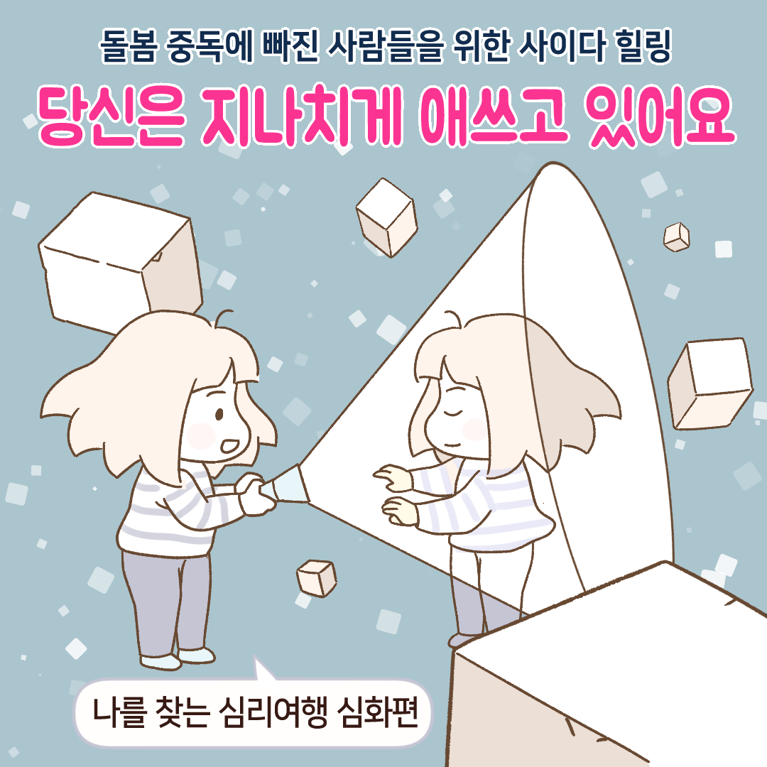 미움받을 용기 애쓰지 않을 용기