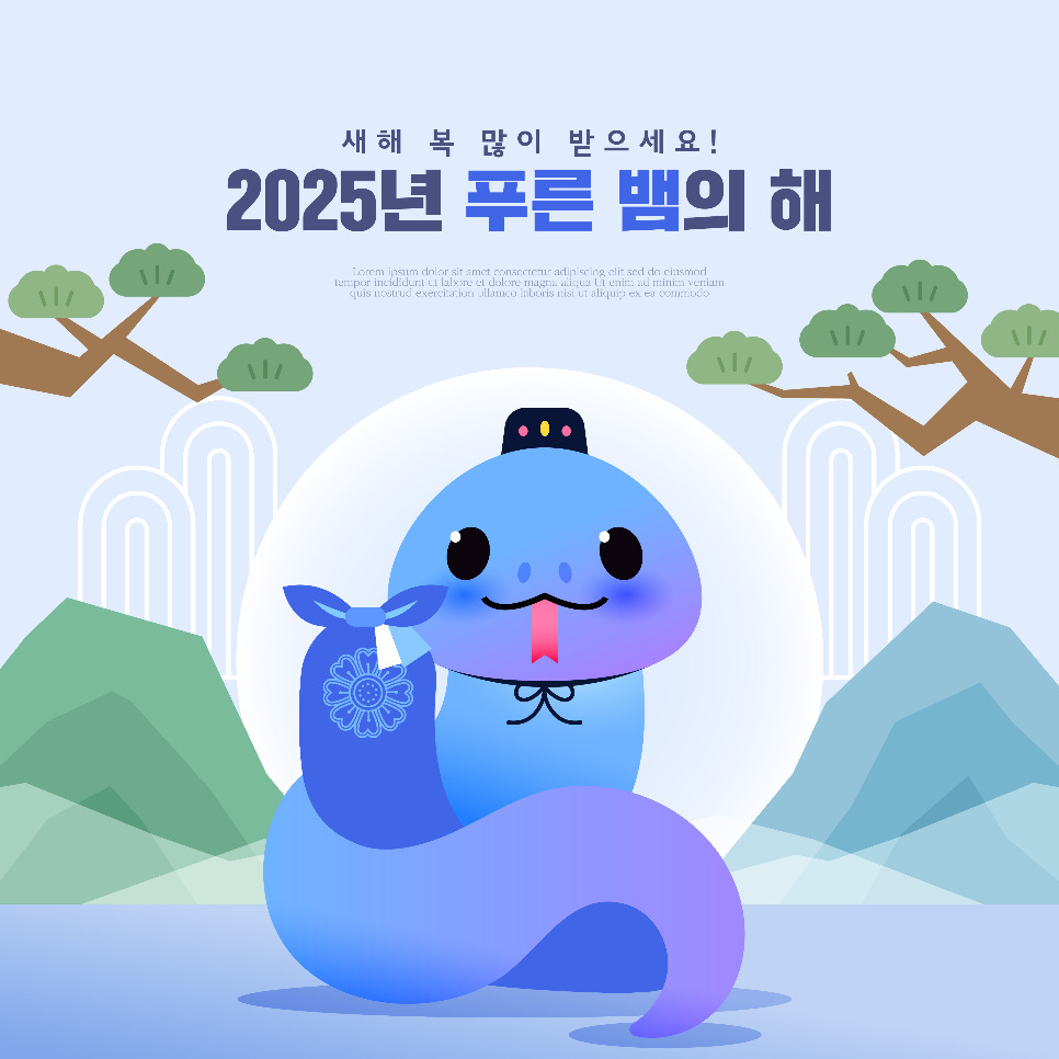2025년 을사년 푸른 뱀의 해를 맞이하면서