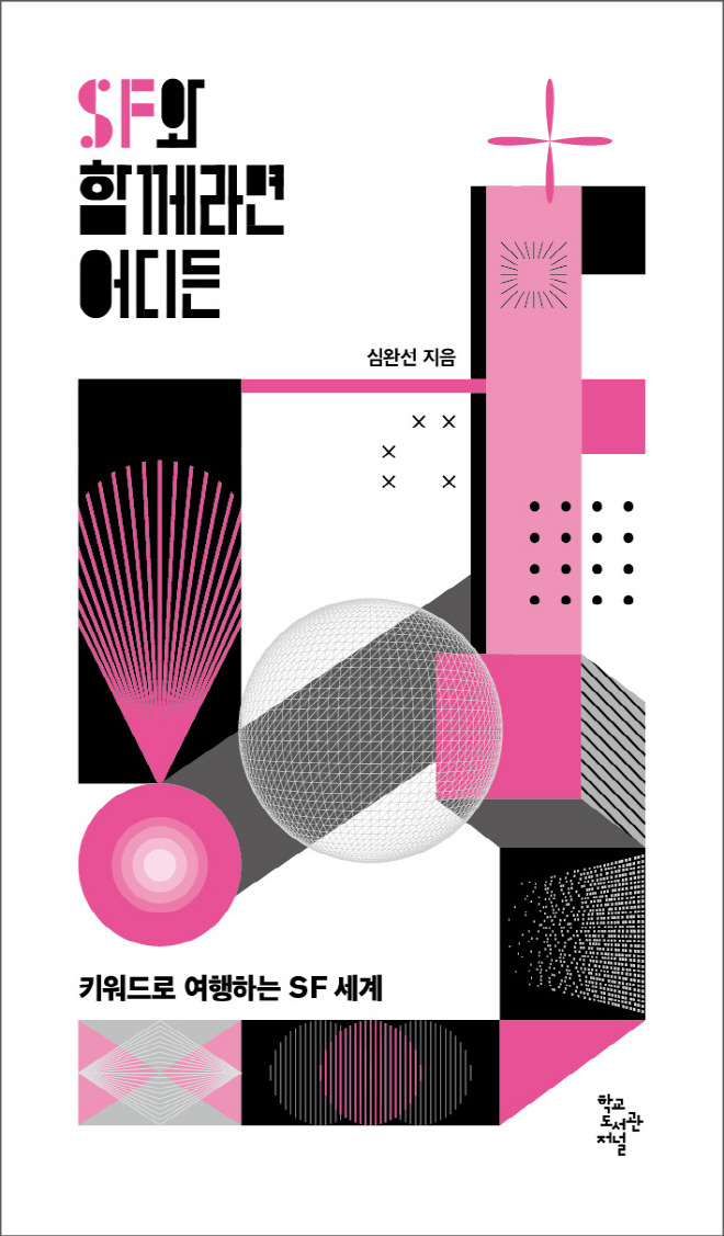 [PRESS] SF의 재미와 함께