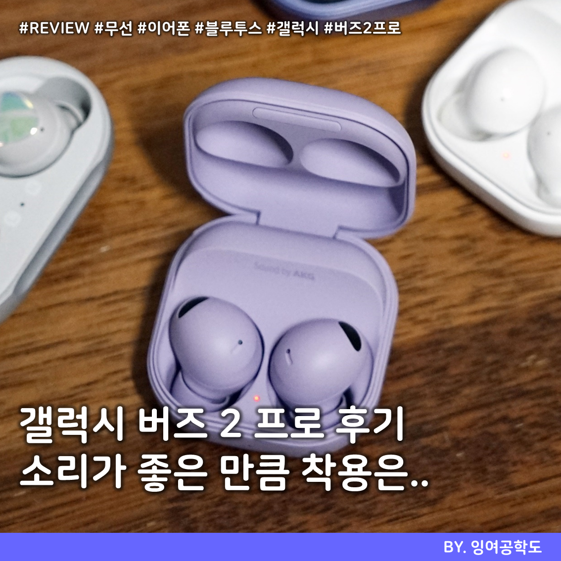 갤럭시 버즈 2 프로 후기 소리가 좋은 만큼 착용은