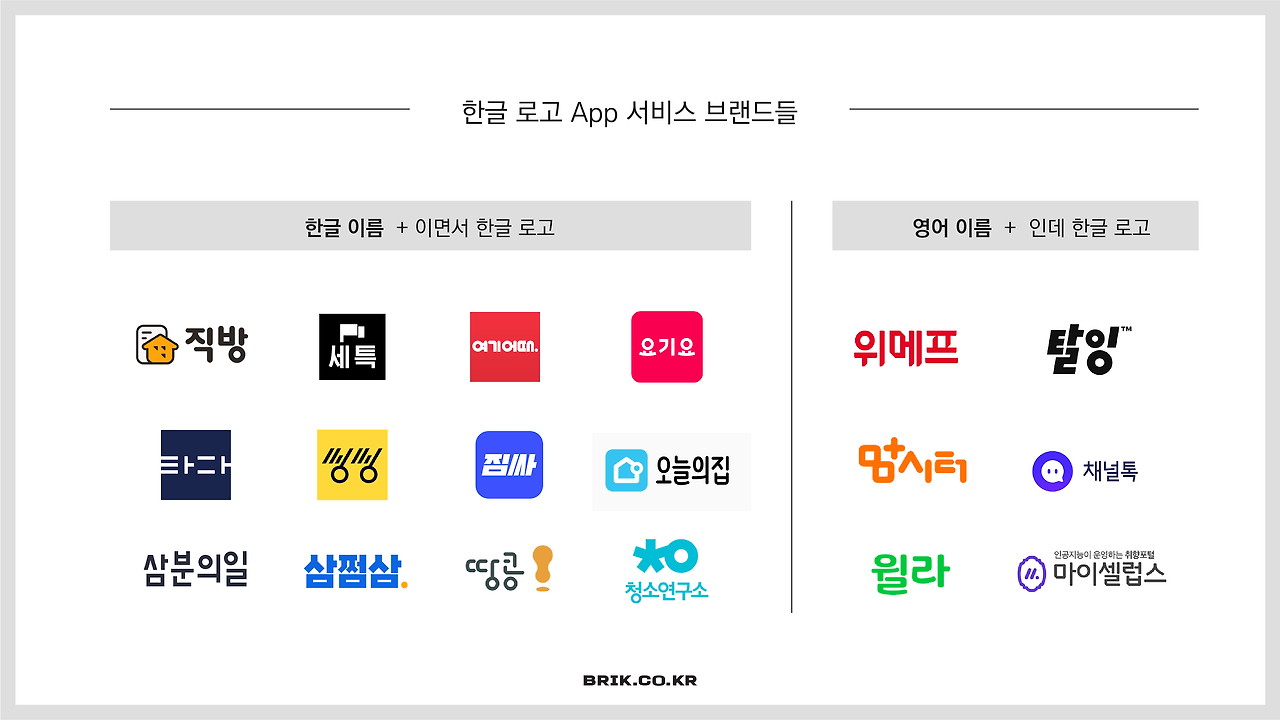 스타트업들의 '한글 로고' 사랑