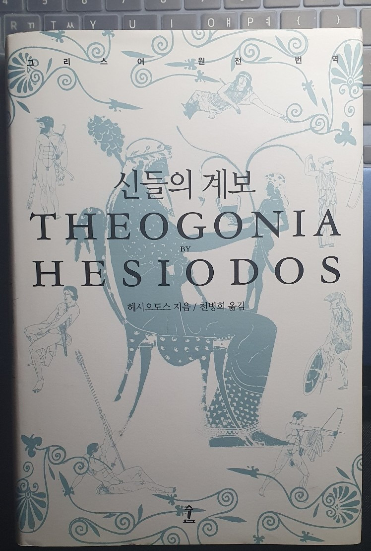 신들의 계보 THEOGONIA BY HESIODOS