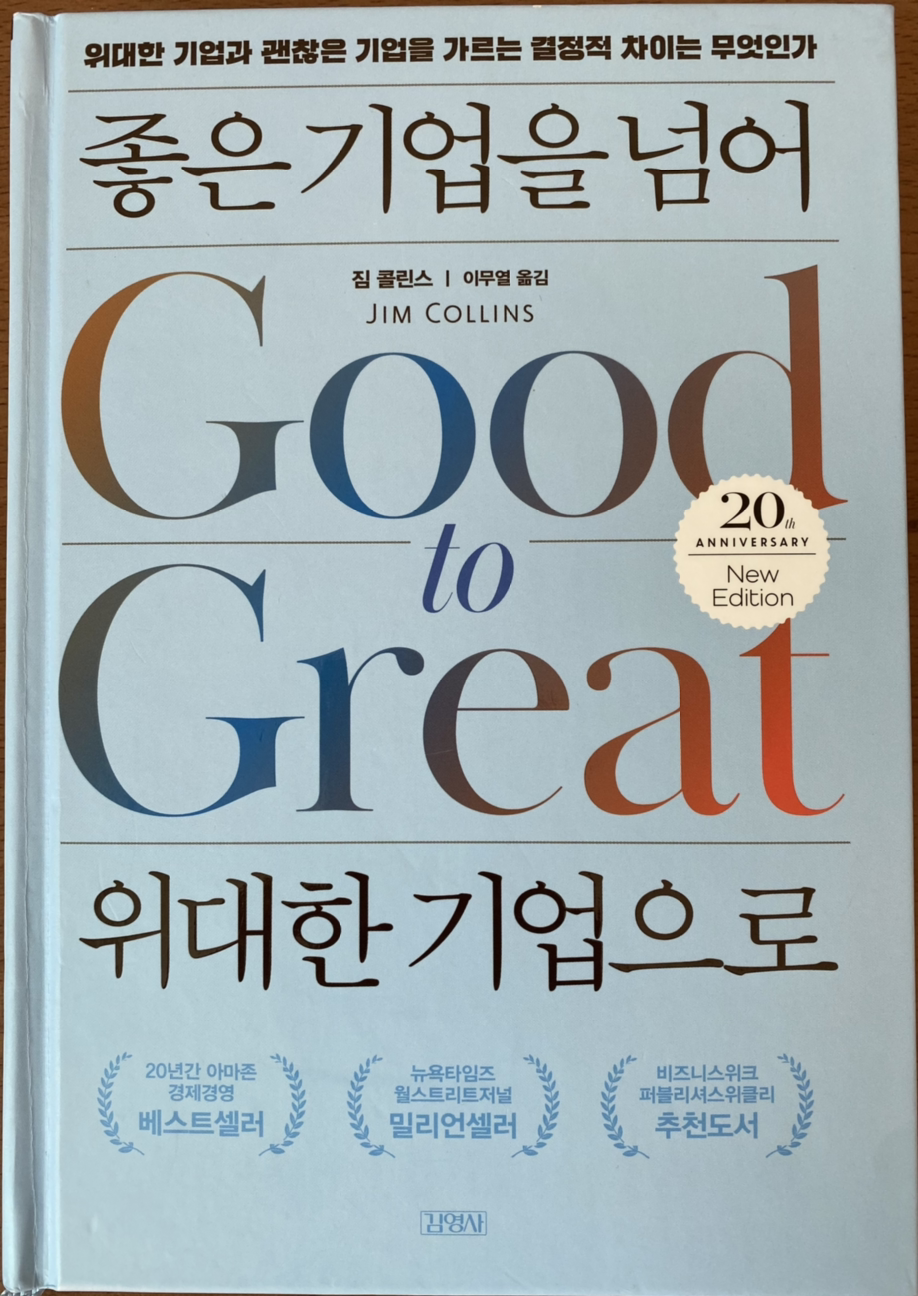 좋은 기업을 넘어 위대한 기업으로