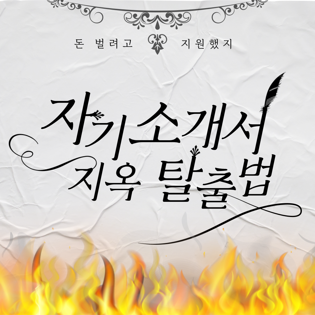 01화 자기소개서 쓰는 게 제일 쉬웠어요
