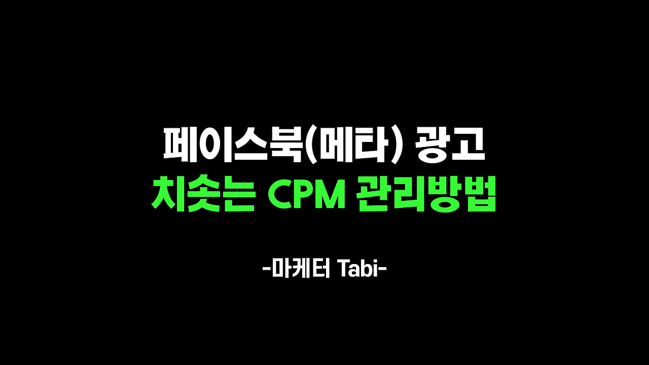 페이스북 광고, 치솟는 CPM 낮추는 방법