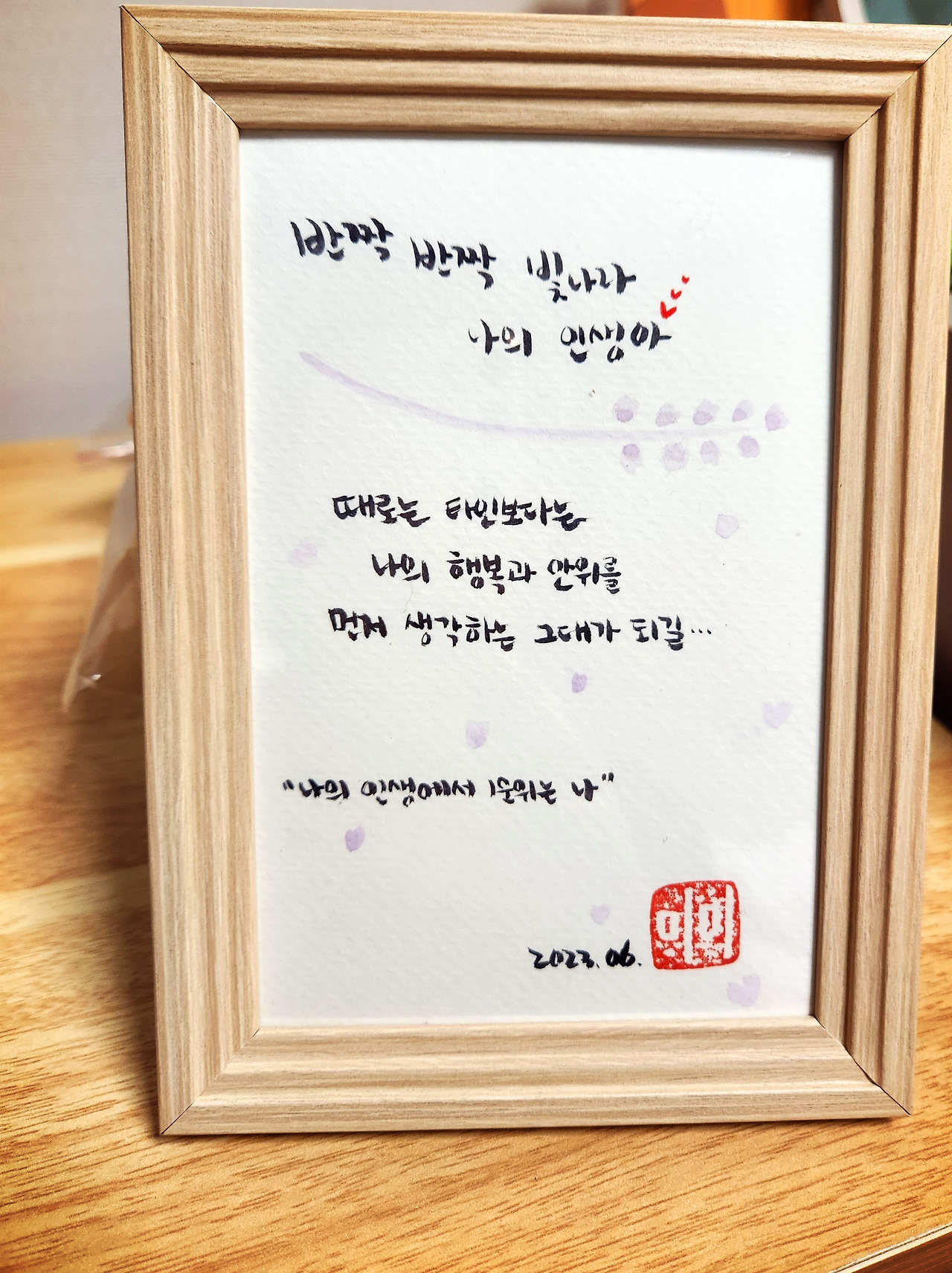 반짝반짝 빛나라 나의 인생아