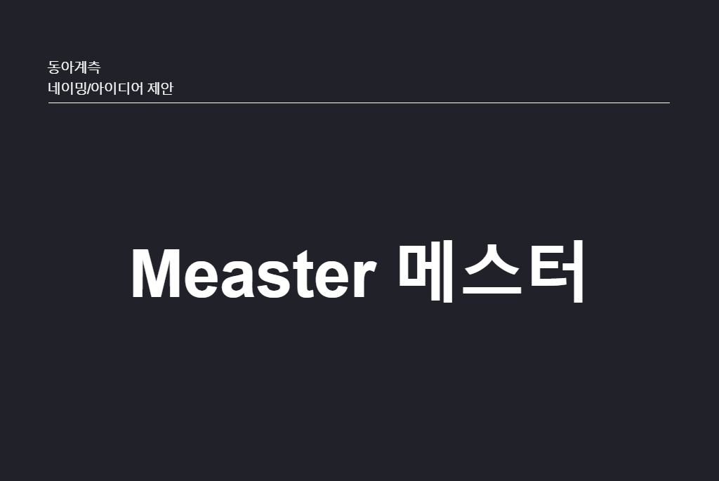 신뢰감을 주는 토목계측 브랜드 네이밍 아이디어