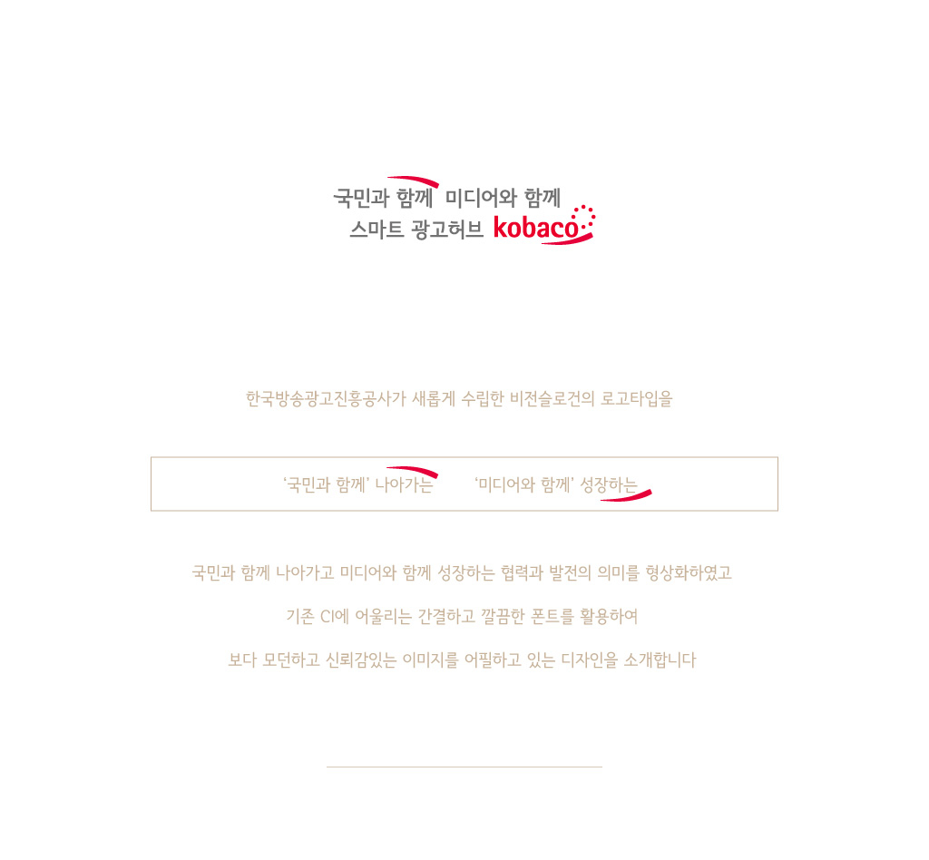 한국방송광고진흥공사 kobaco 로고가 라우드소싱에서!