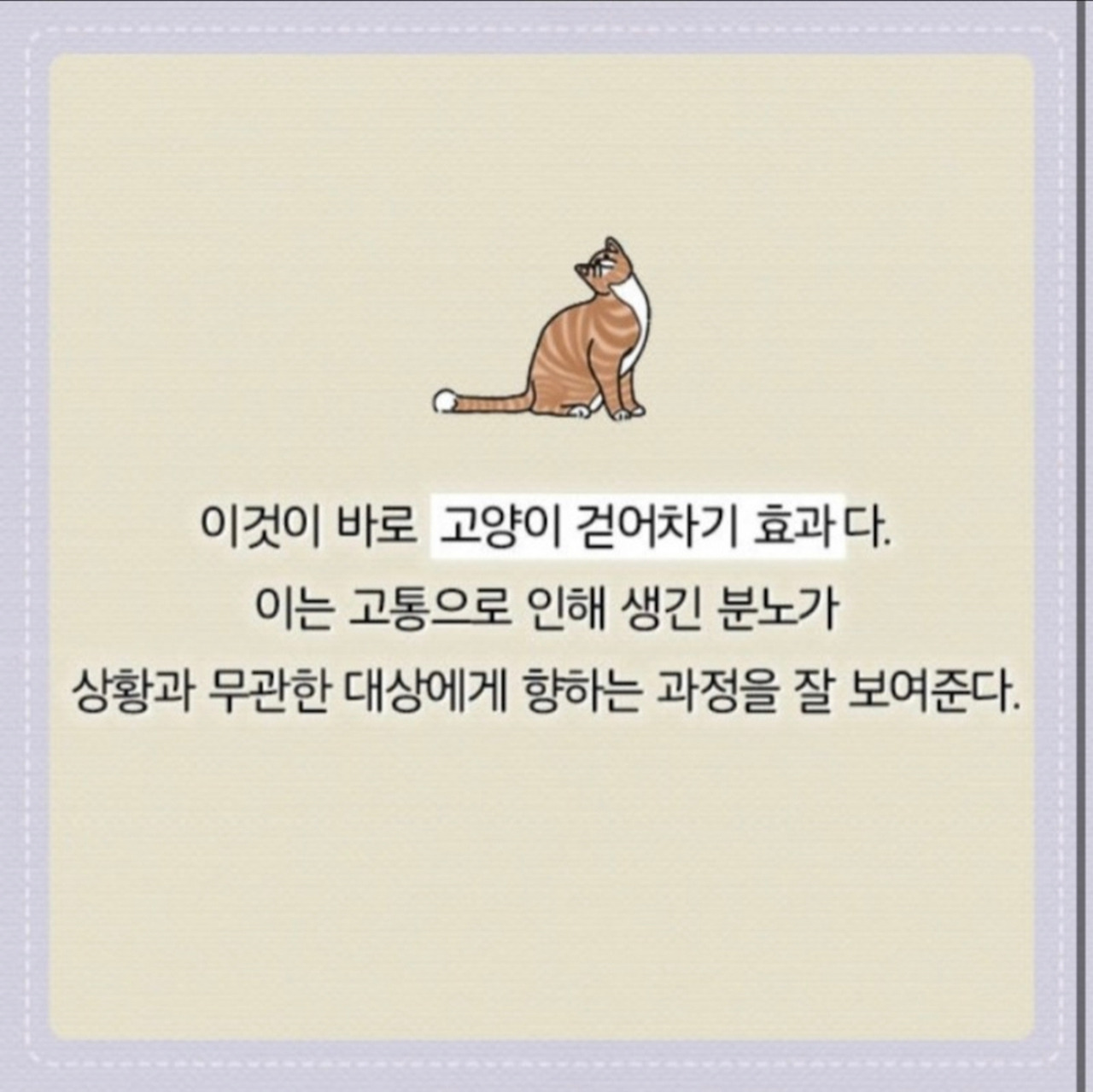 17화 고양이 걷어차기 Kick the Cat Effect