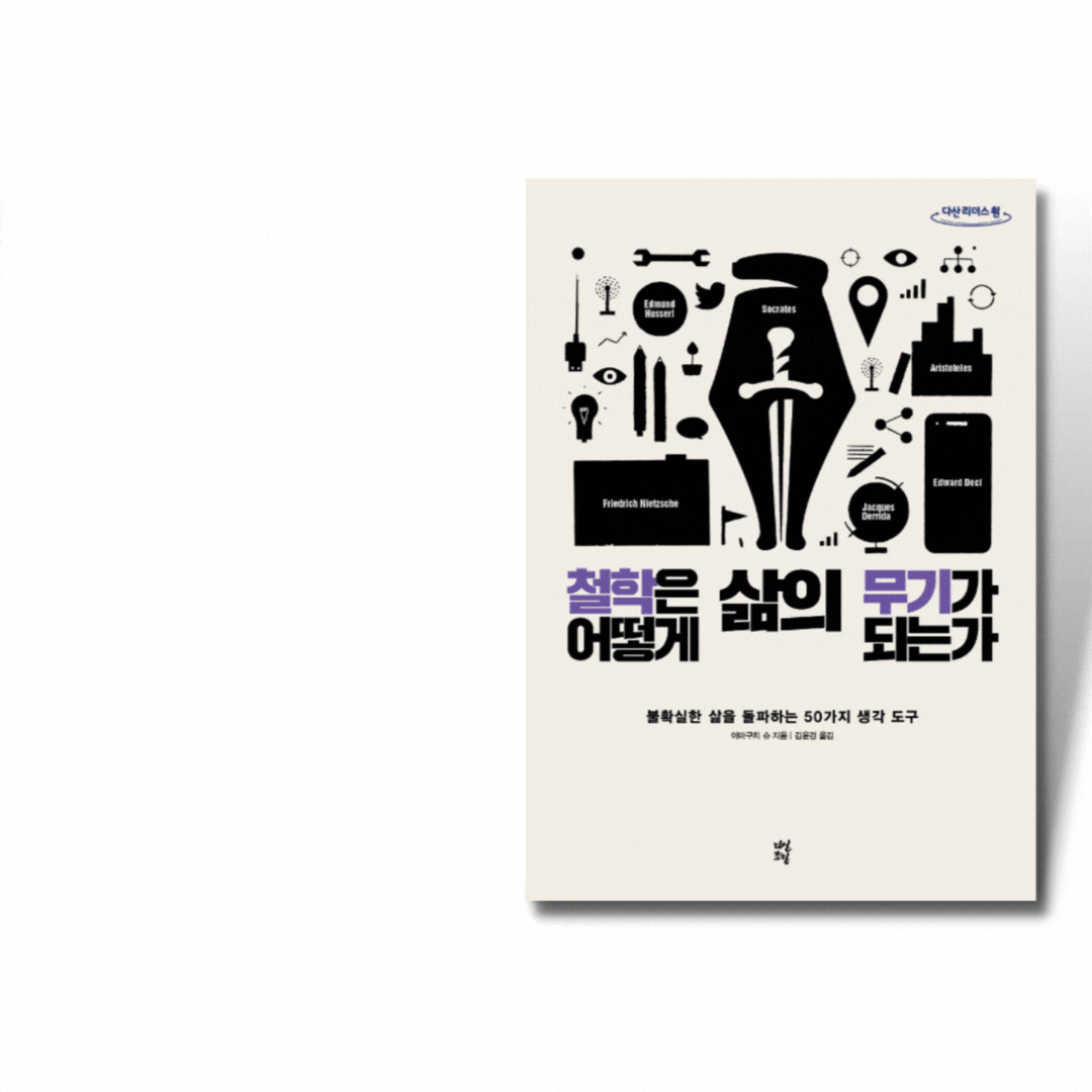 책 리뷰 철학은 어떻게 삶의 무기가 되는가