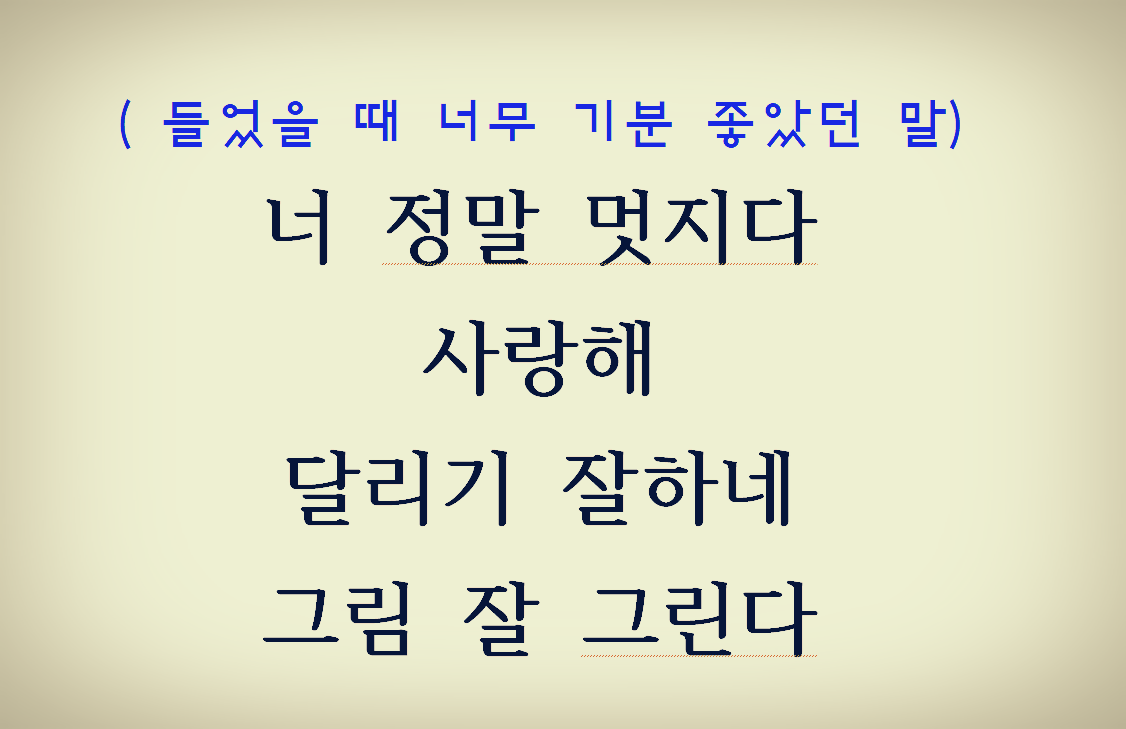 아이들이 가장 듣고 싶어하는 말 1위
