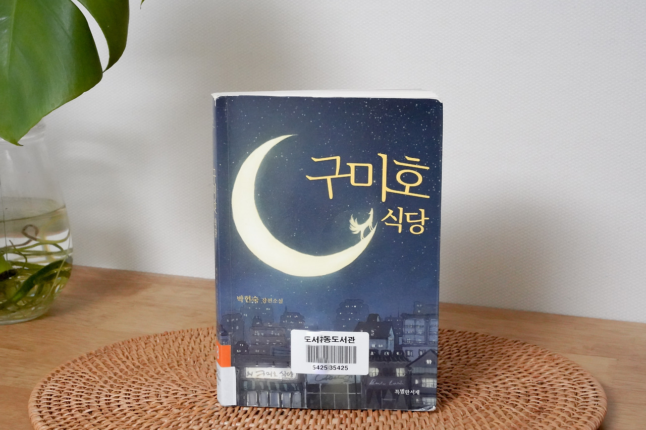 구미호 식당 박현숙 작가 특별한 서재