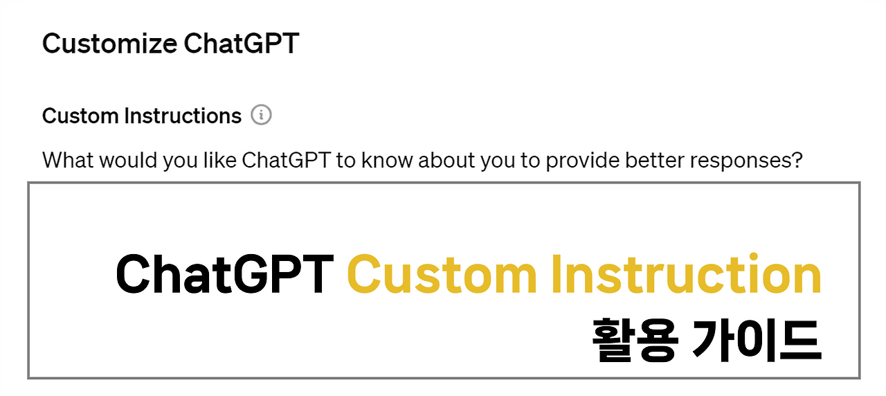 ChatGPT_Custom Instruction 가이드
