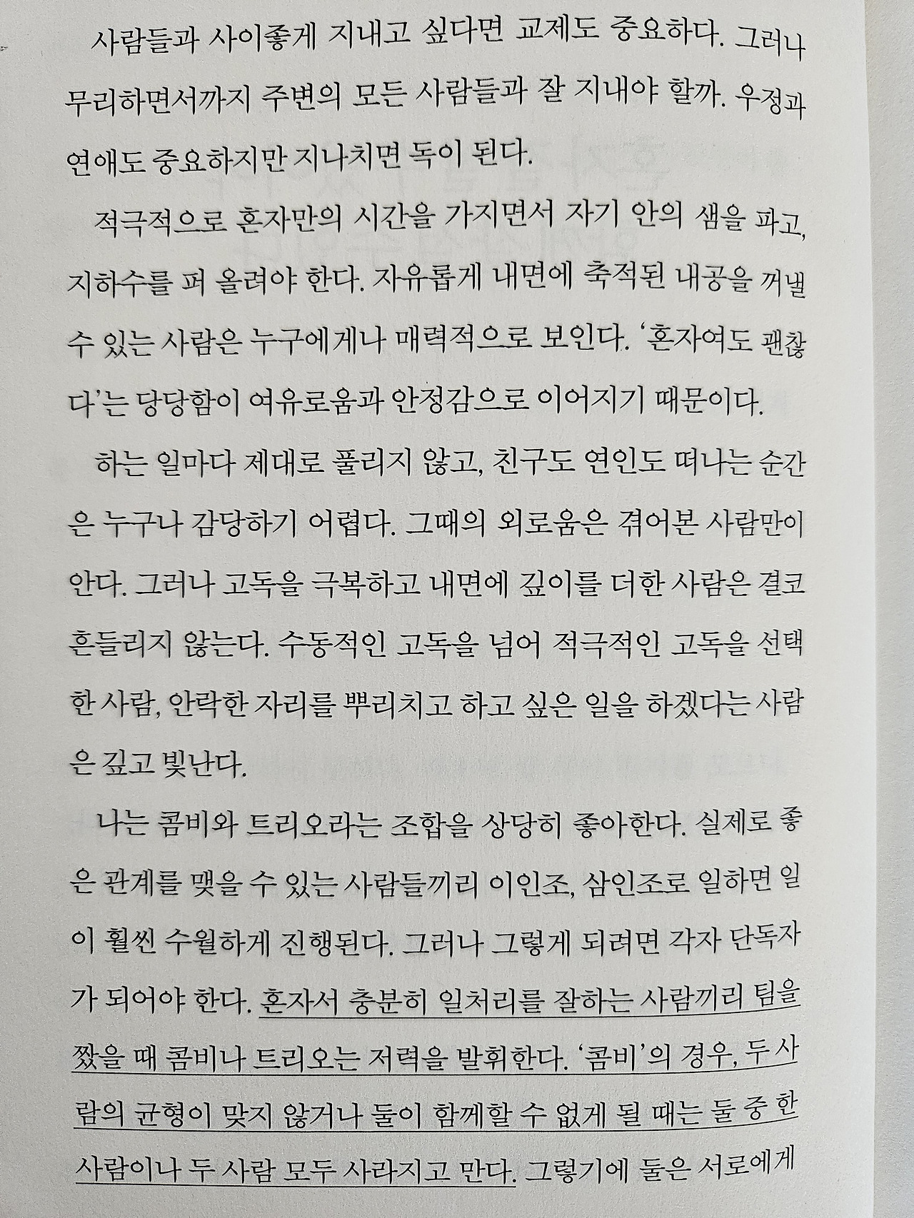 혼자 있는 시간의 힘 책리뷰 요약