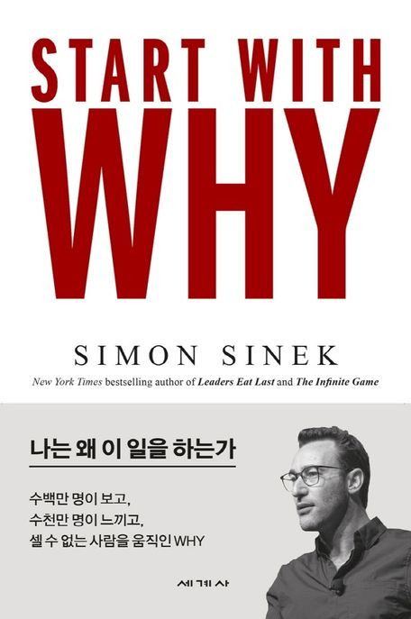 [책리뷰]START WITH WHY. 사이먼 시넥